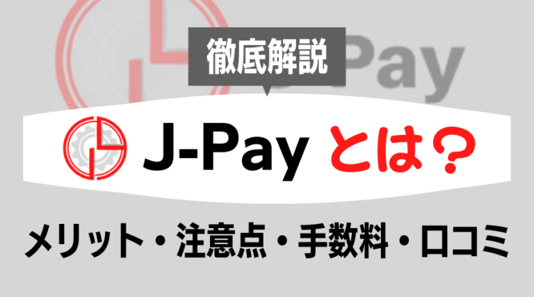 J-Payとは？登録方法・入金方法・メリット・デメリットなどを解説│俺のオンラインカジノ