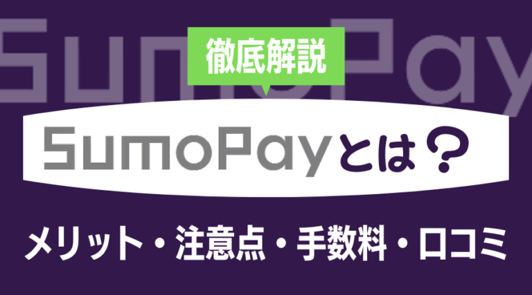 SUMO PAY（スモウペイ）とは？使用方法・メリット・デメリットなどを解説│俺のオンラインカジノ