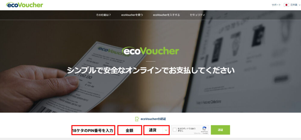 ecoVoucher(エコバウチャー)とは？購入方法・メリット・デメリットについて解説│俺のオンラインカジノ